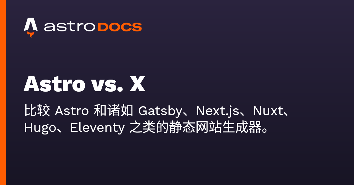 Astro vs. X 🚀 Astro 文档