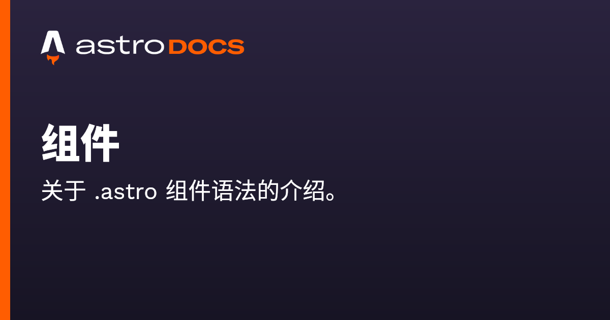 组件 🚀 Astro 文档