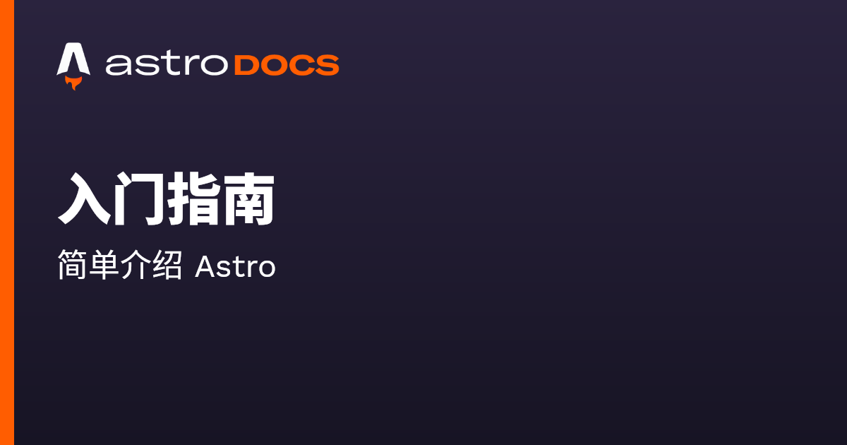 入门指南 🚀 Astro 文档