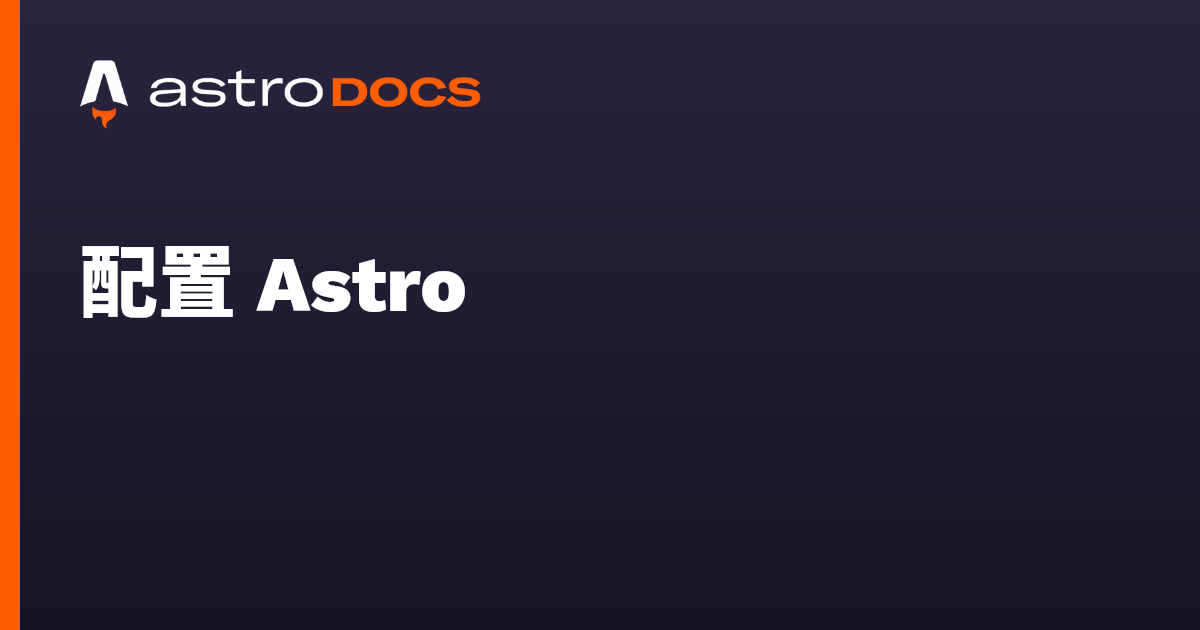 配置 Astro 🚀 Astro 文档