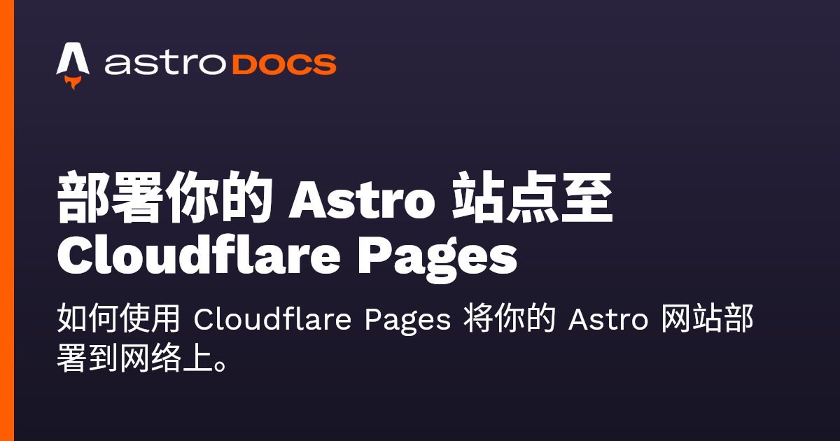 部署你的 Astro 站点至 Cloudflare Pages 🚀 Astro 文档