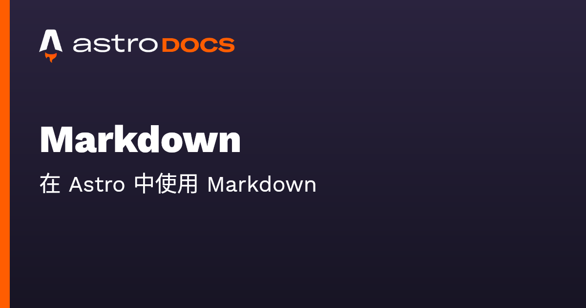 Markdown 🚀 Astro 文档