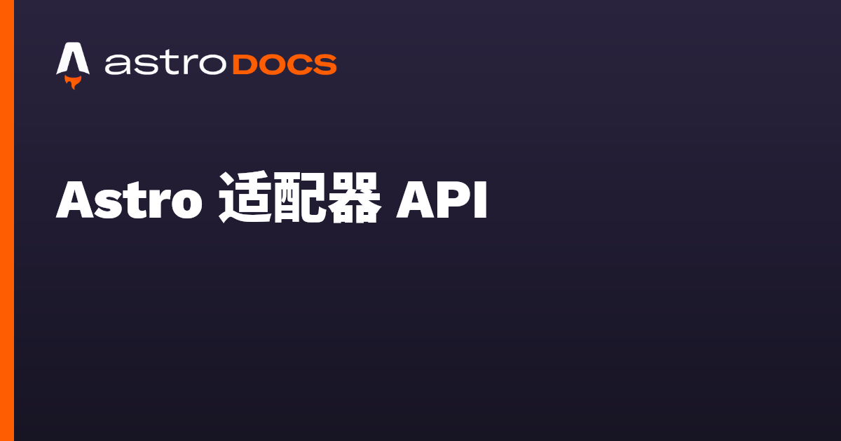 Astro 适配器 API 🚀 Astro 文档