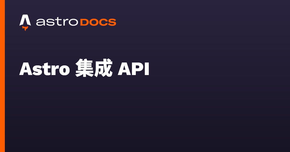 Astro 集成 API 🚀 Astro 文档